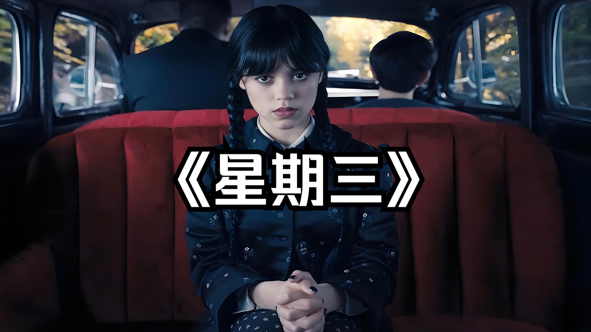 悬疑奇幻:20分钟看完美剧《星期三》