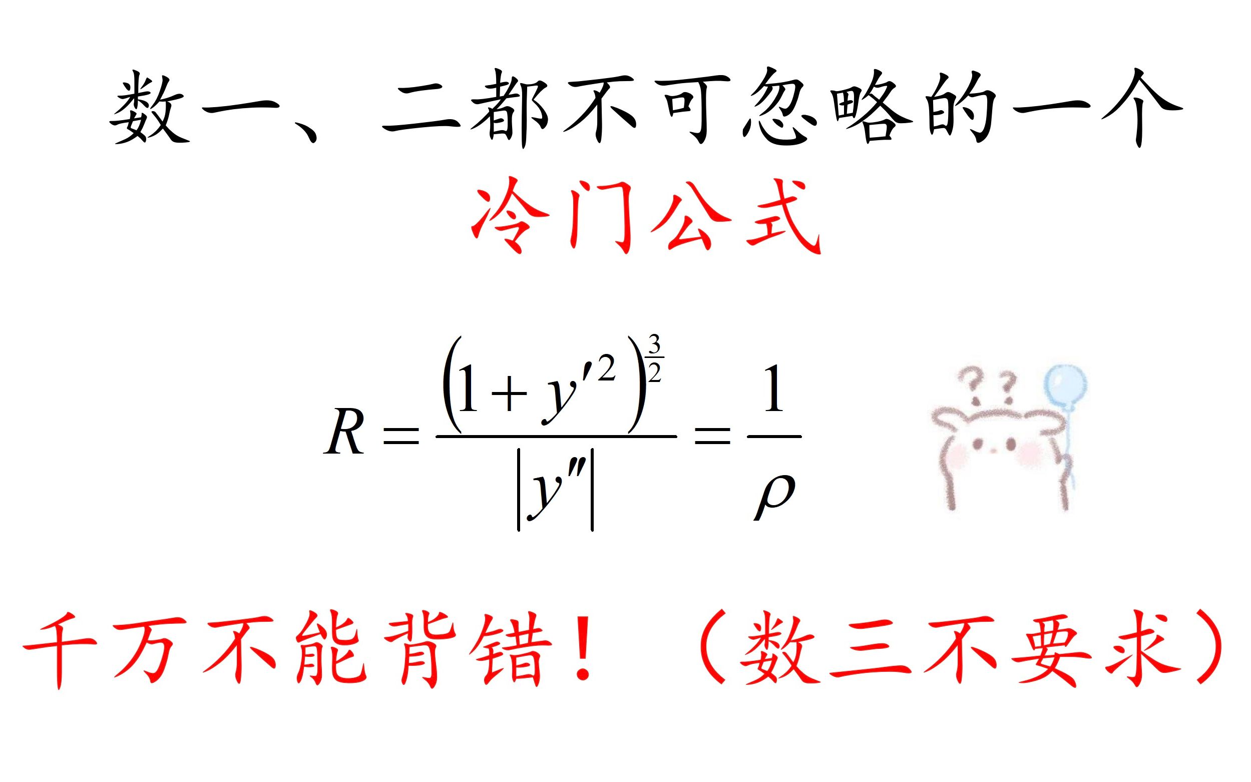 【每日一题】冷门考点系列——必须会背的曲率半径公式
