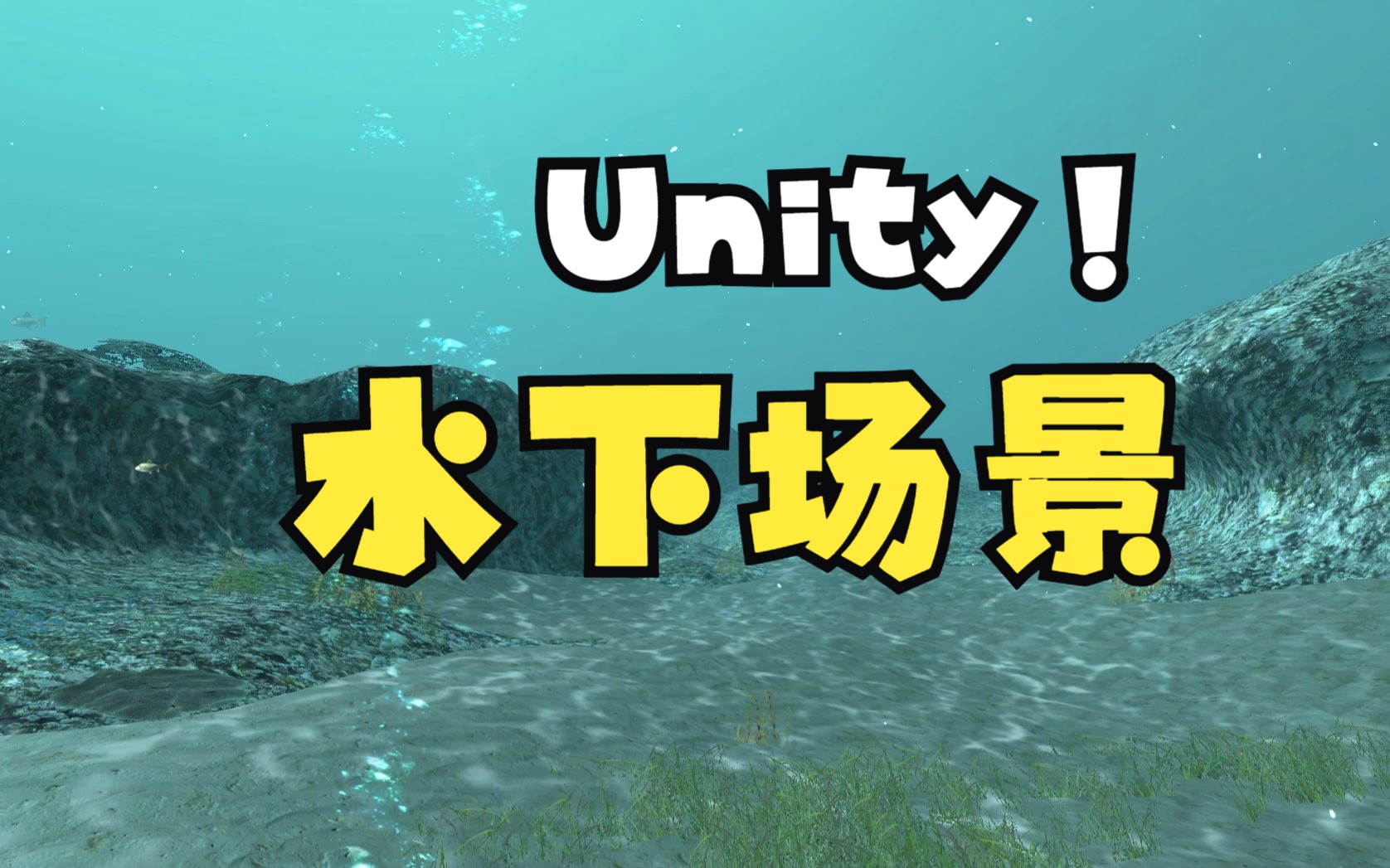 【Unity】水下世界场景海洋海底环境