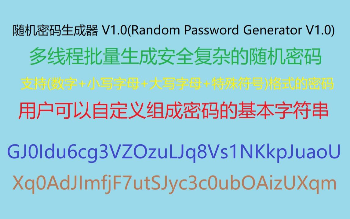 随机密码生成器 V1.0(Random Password Generator V1.0)多线程批量...