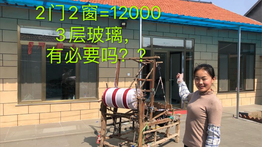 农村小院改造,4个断桥铝门窗花12000,3层玻璃有必要吗?