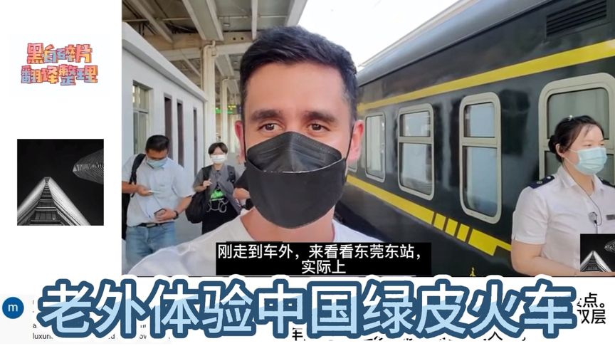 老外体验中国绿皮火车深圳到河源。外国网友:比美国国铁强多了!
