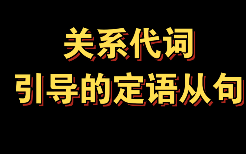 英语语法|关系代词引导的定语从句(that/which/who/whom/whose/as)