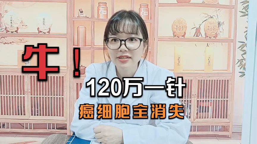 120万一针,24天癌细胞全消失,这是什么疗法?