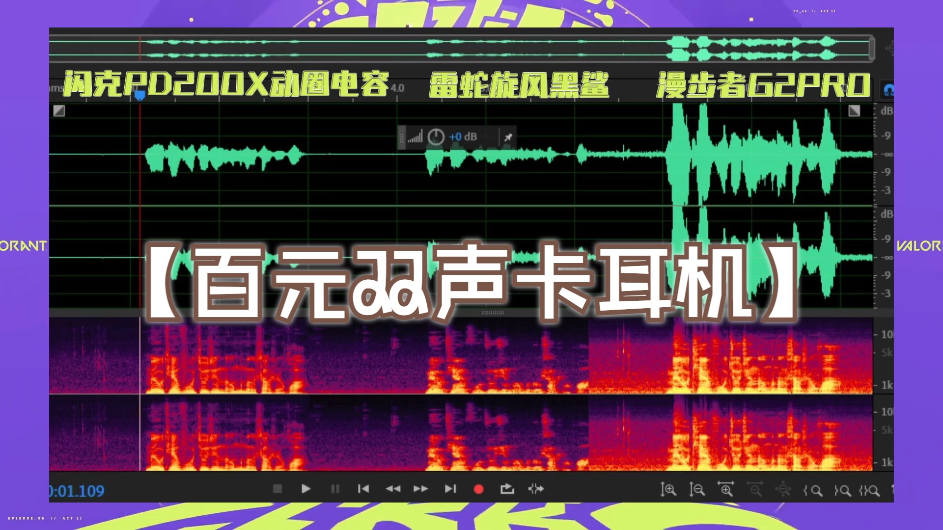 【百元双声卡耳机】漫步者G2pro锐评 漫步者g2pro g2pro双声卡 #无畏...