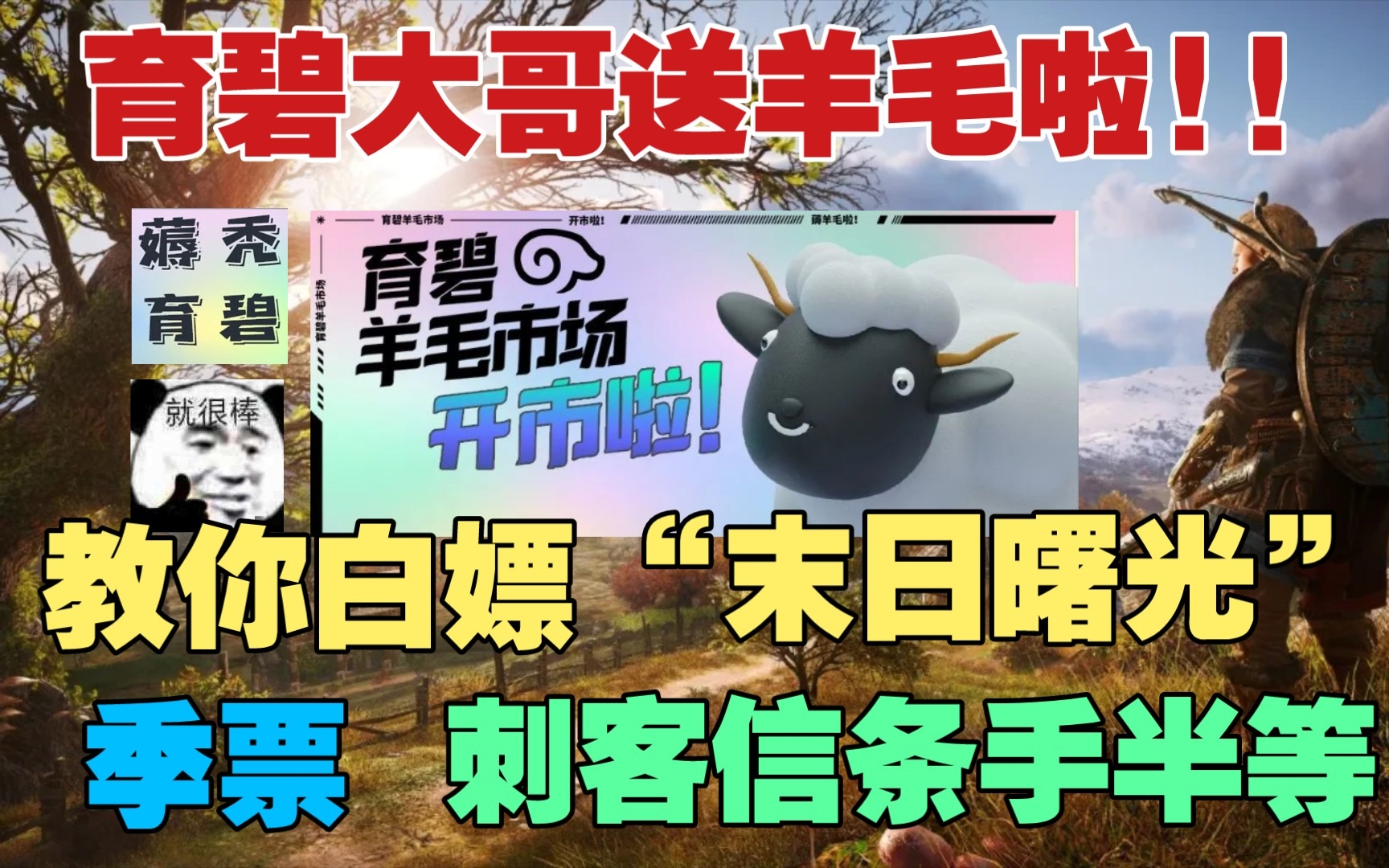 育碧大哥送羊毛啦!完成任务兑换《刺客信条英灵殿 末日曙光》《...
