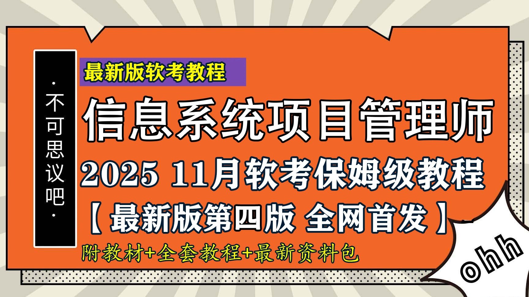 【2026年软考高项】软考高级《信息系统项目管理师》教程软考高级 ...