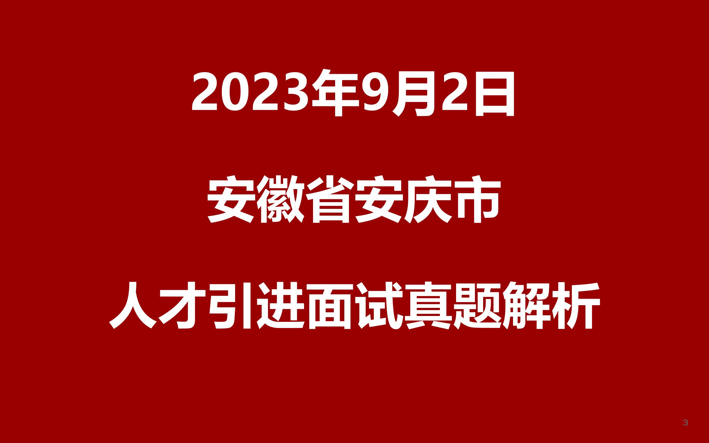 2023年9月2日安徽省安庆市人才引进面试真题