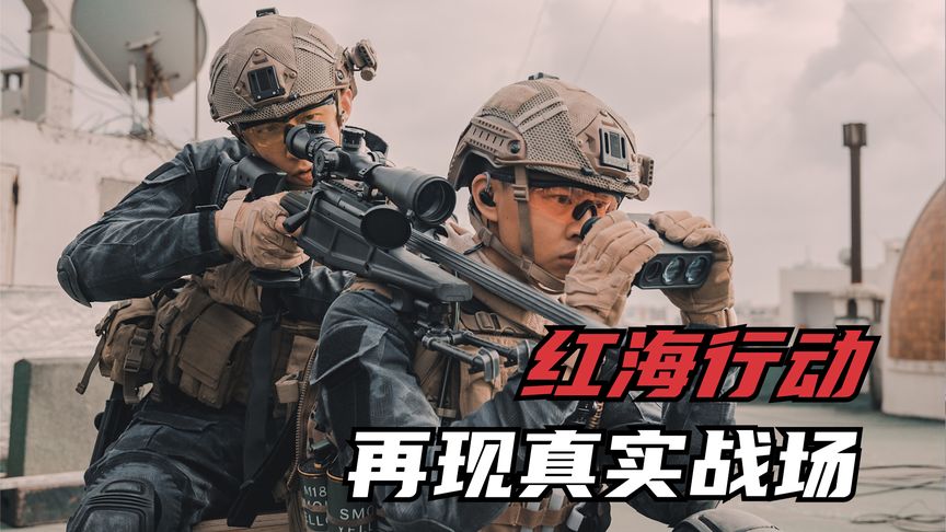 《红海行动》硬核国产战争电影再现战场