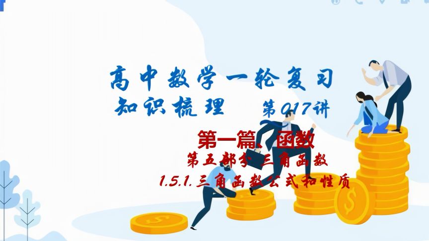 高考数学 高三二轮复习 知识点扫盲 三角函数诱导公式 性质