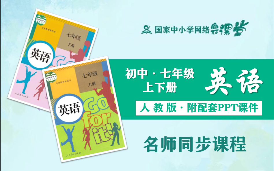 ...初中英语七年级上下册名师同步课程,附配套PPT课件+教案设计,初一...
