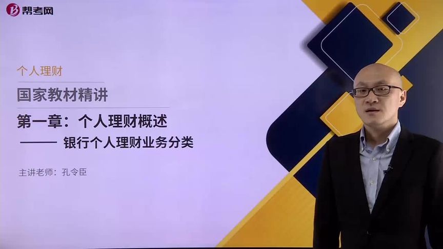 2019帮考网银行职业考试-个人理财初级-银行个人理财业务分类