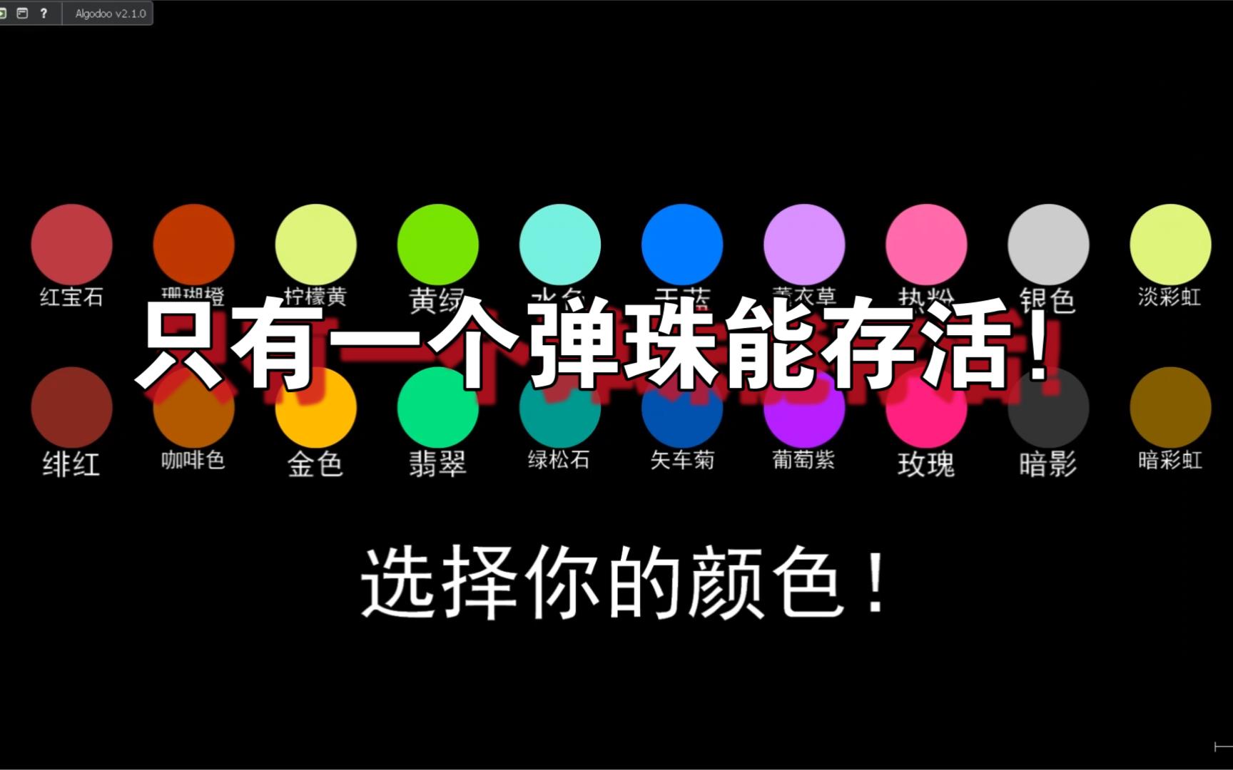 【algodoo】只有一个弹珠可以存活!谁能获得参赛资格?
