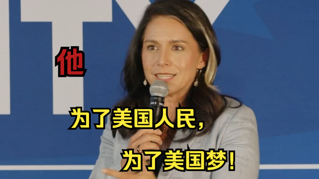 10月25日 图尔西·加巴德,这就是为什么美国人民需要唐纳德·特朗普!