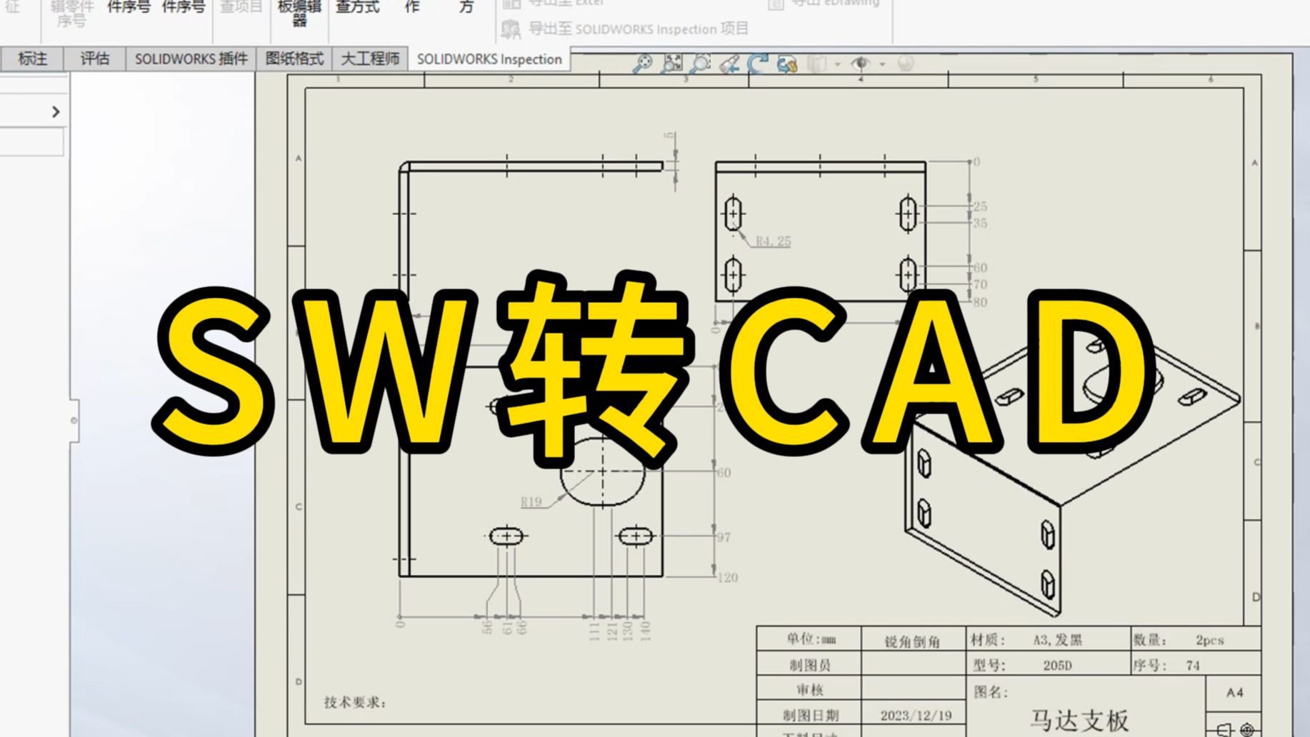 2分钟教会你SW转CAD,学会工作效率直接翻倍!