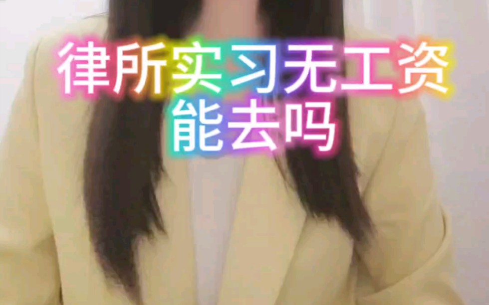 律所实习无工资,能去吗