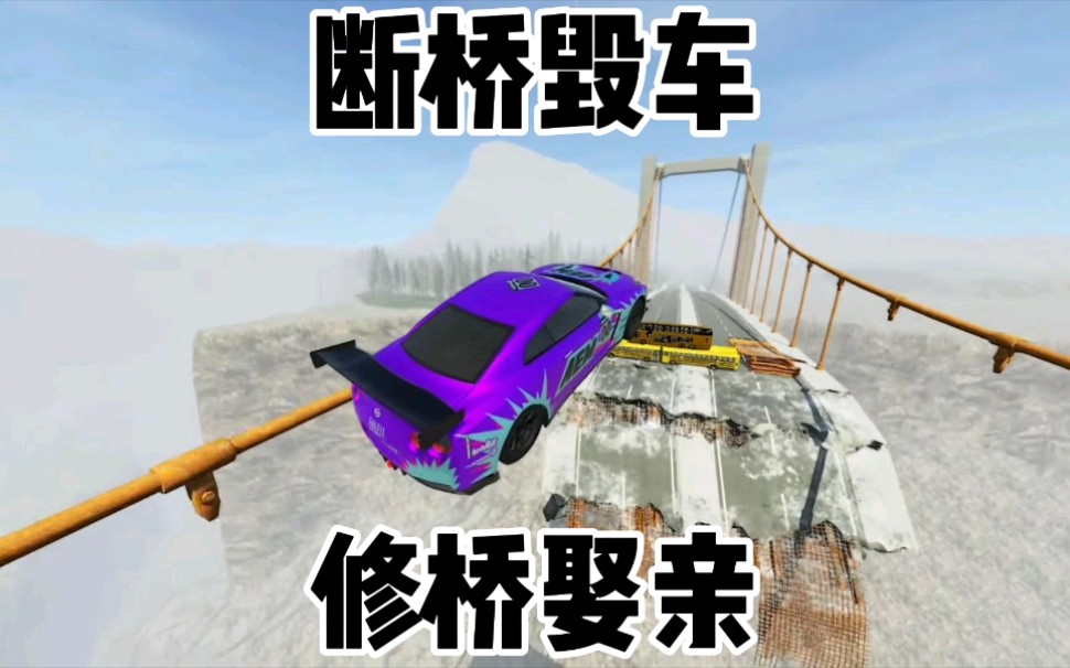 「车祸模拟器」断桥毁车,修桥娶亲!#车祸模拟器 #游戏解说 #解压视频
