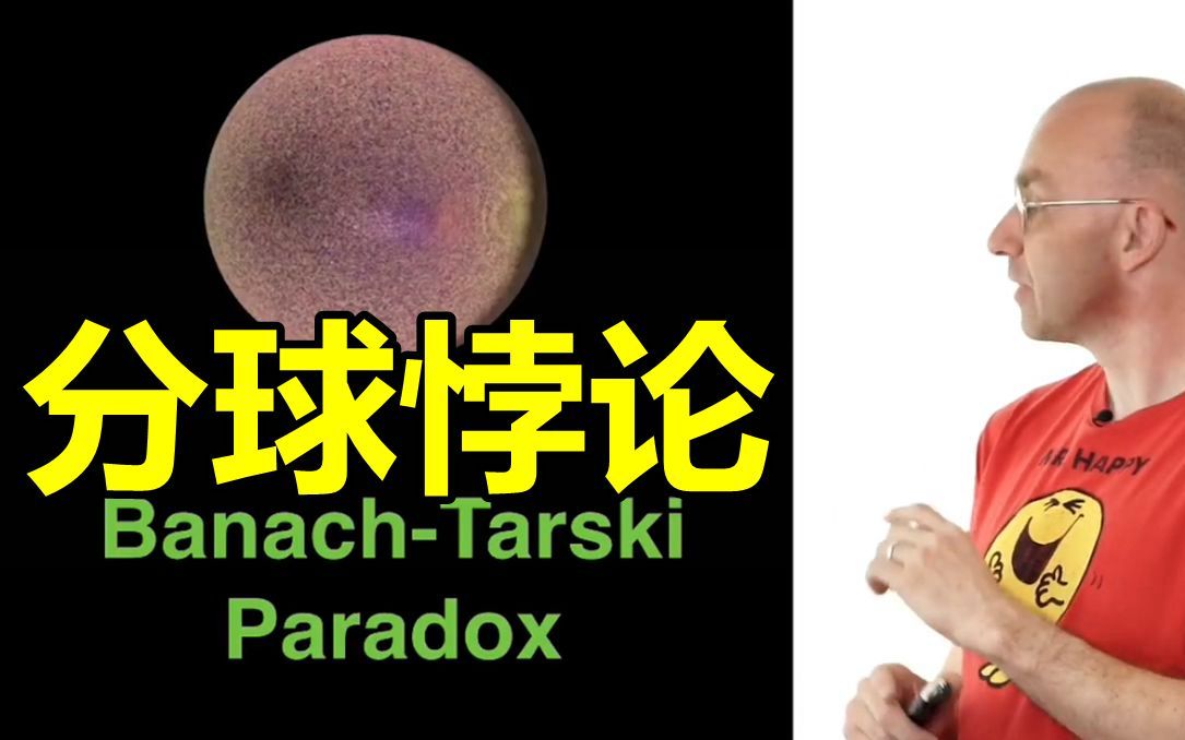 第14期:分球悖论、可数无穷与不可数无穷【数学玄学家Mathologer】
