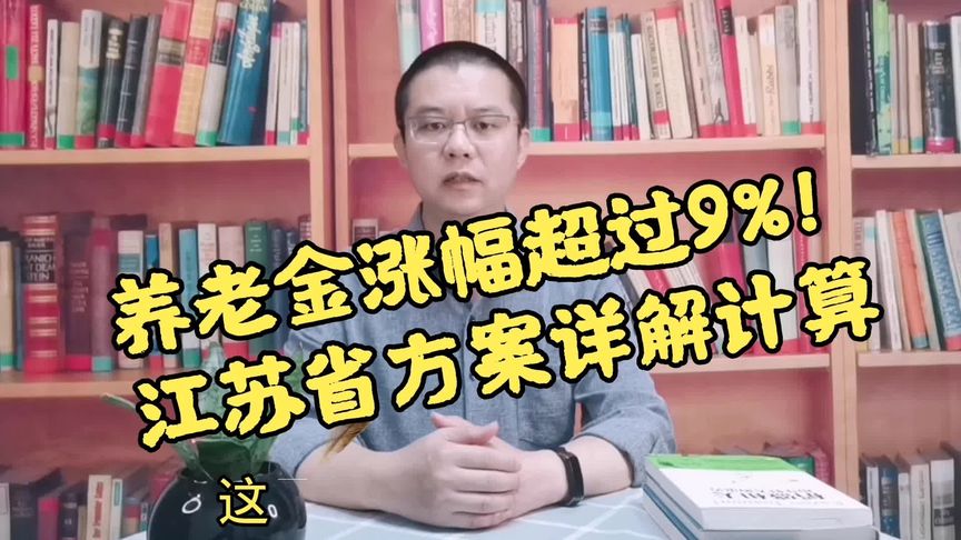 养老金上涨超过9%?来看看江苏省调整方案详解和计算