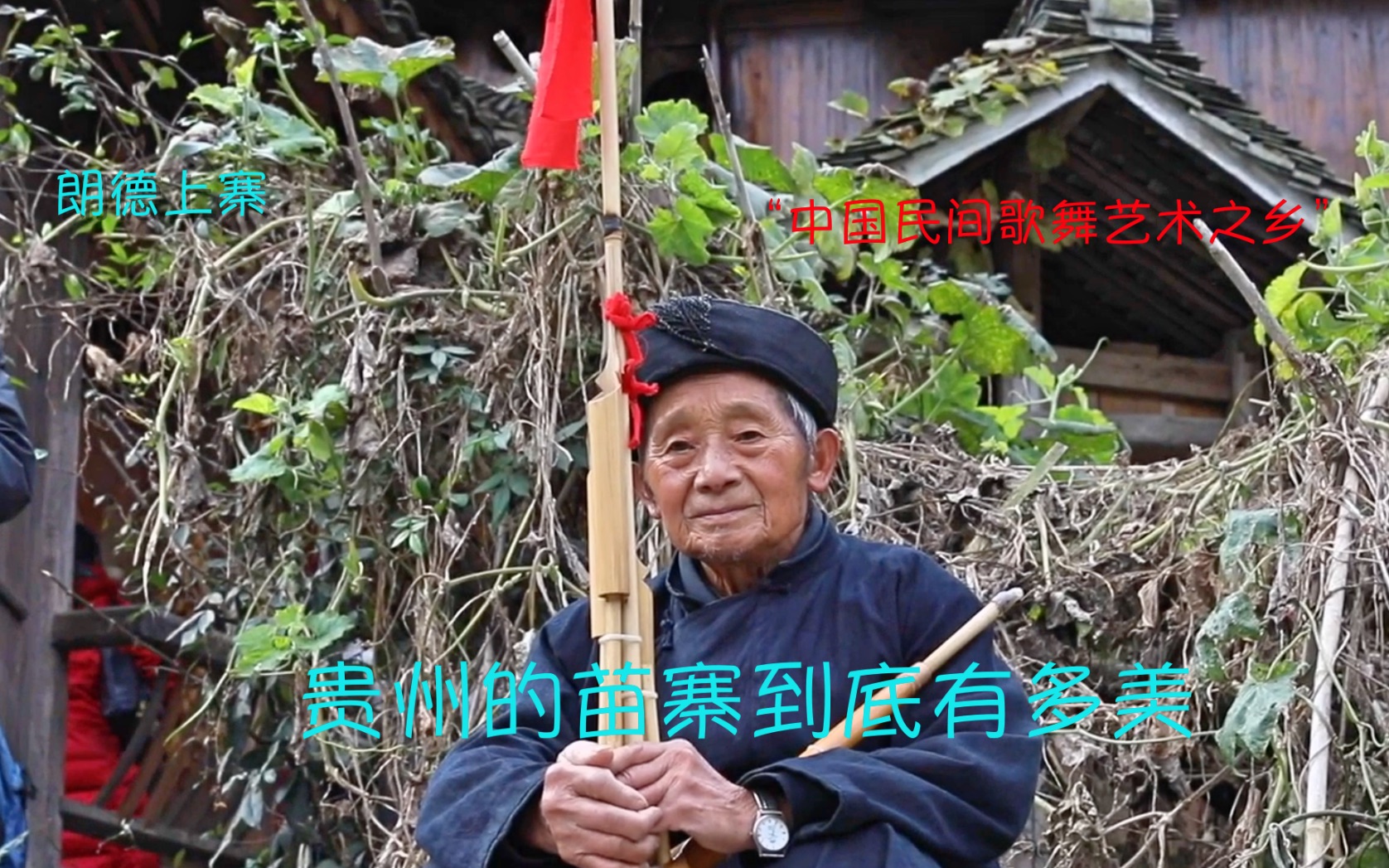 “中国民间歌舞艺术之乡”的朗德上寨,到底有多美