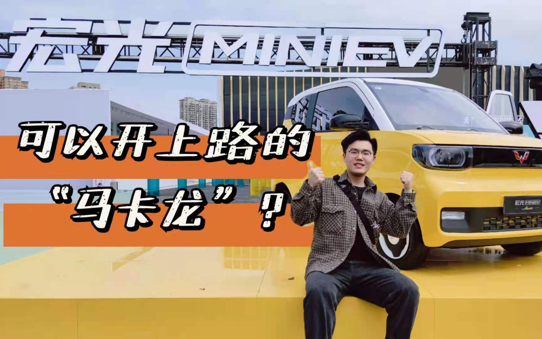 电动小车联名时尚大牌?宏光miniEV马卡龙版全新发布!