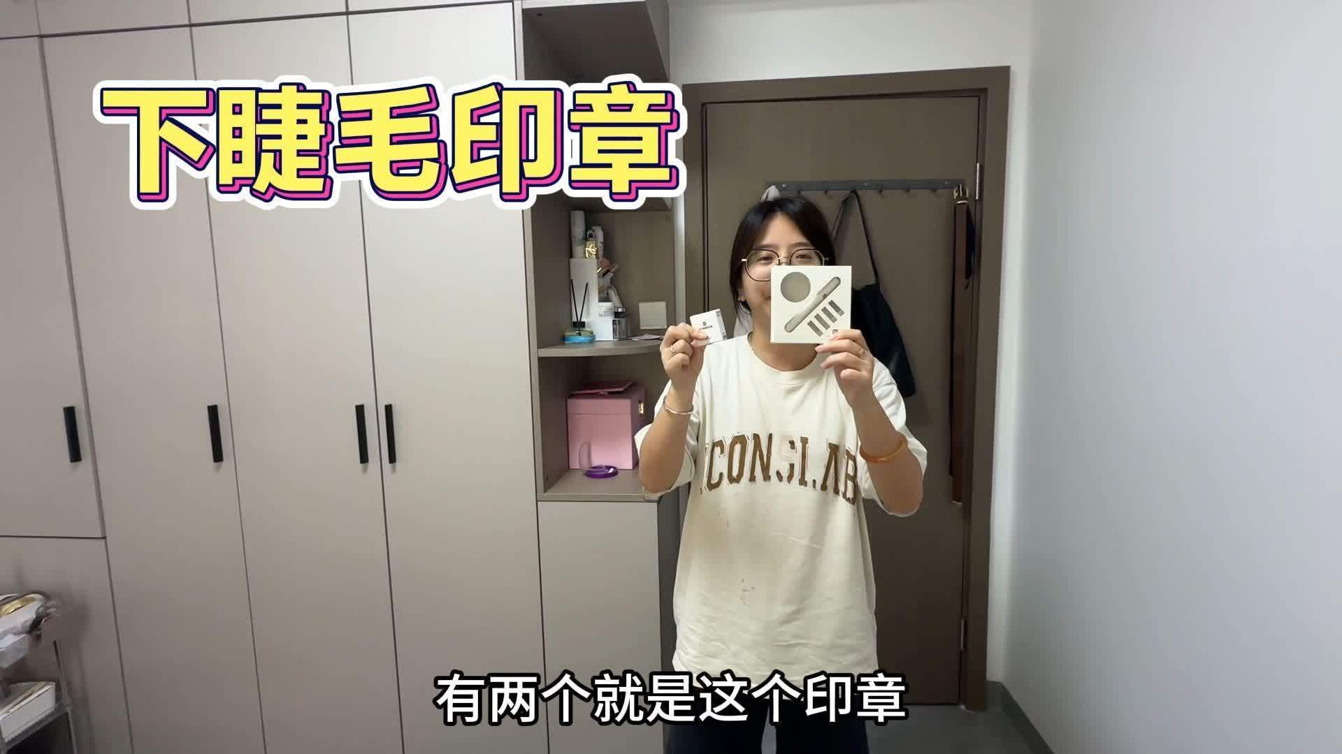 花40元买了下睫毛印章,一盖就能化妆!看了效果后雯雯笑喷