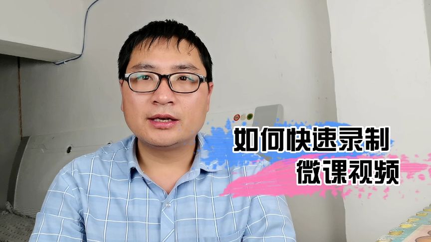 教你如何快速录制微课视频 PPT上课录像#西瓜新人#