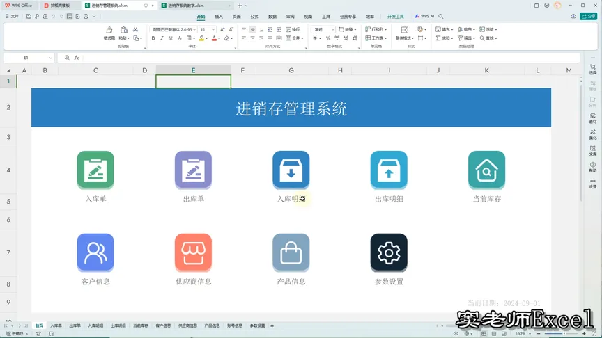 08ExcelVBA进销存:入库单打印与首页导航功能制作