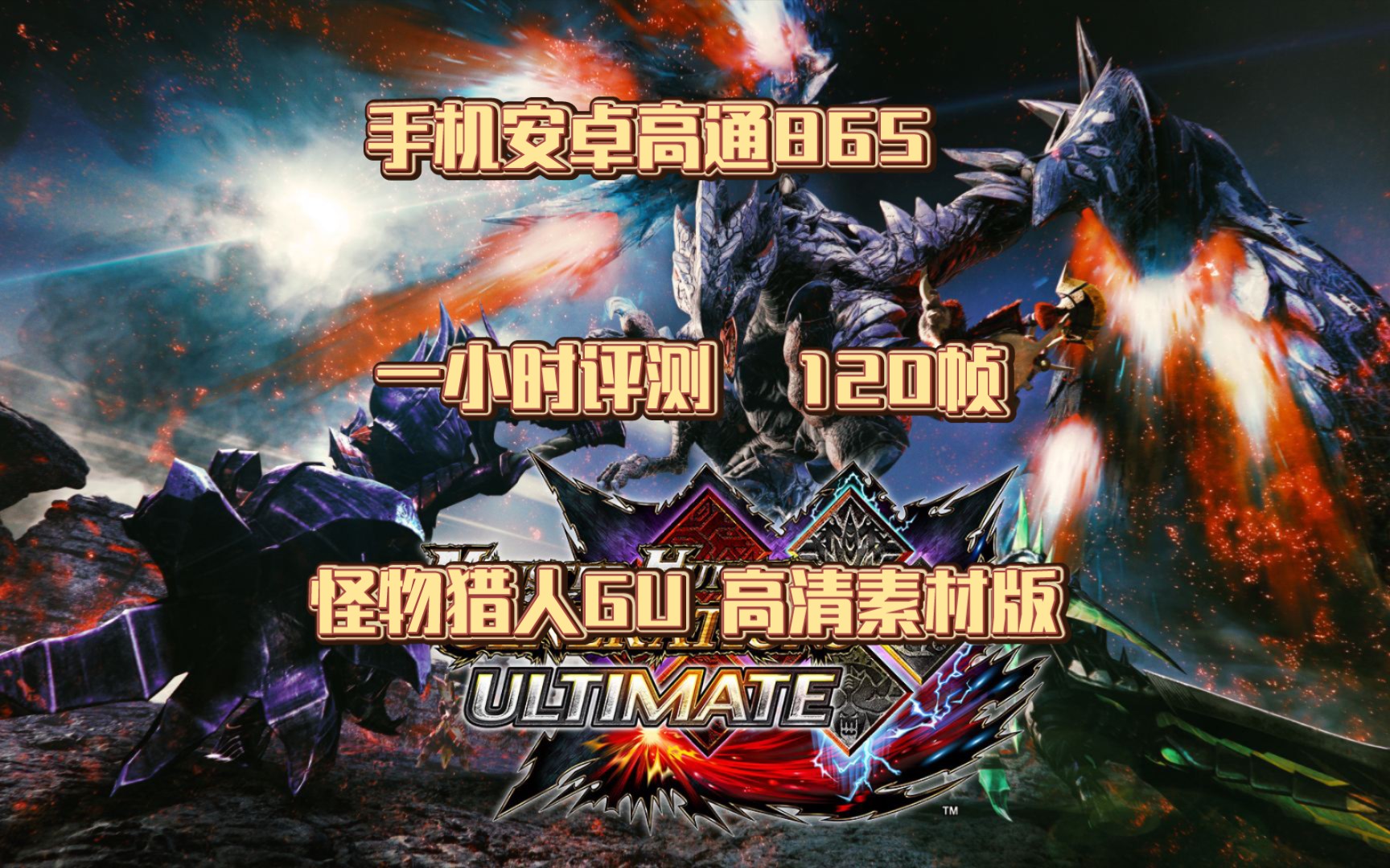 补个档!手机安卓yuzu!高通865!一小时评测《怪物猎人GU 高清素材 ...