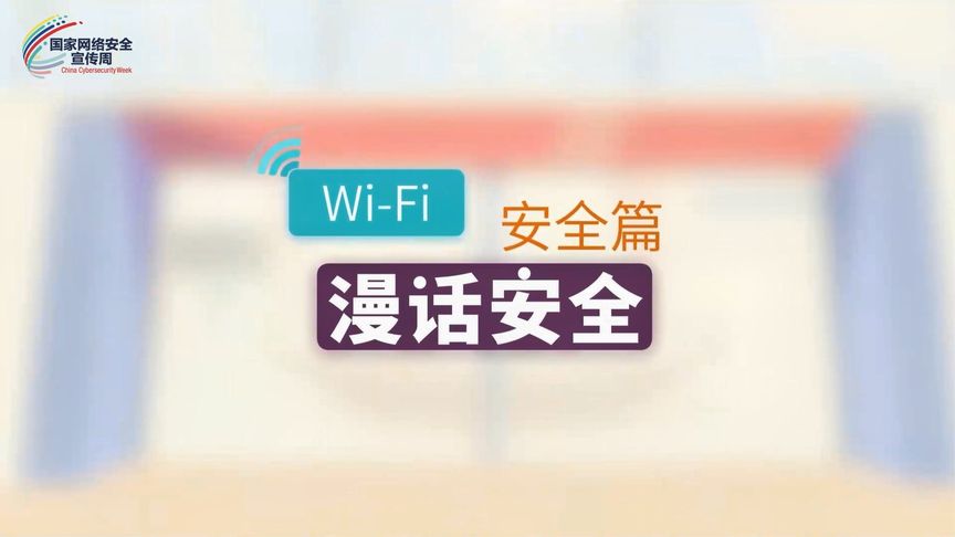 【网络安全宣传周】漫画安全之WIFI安全篇