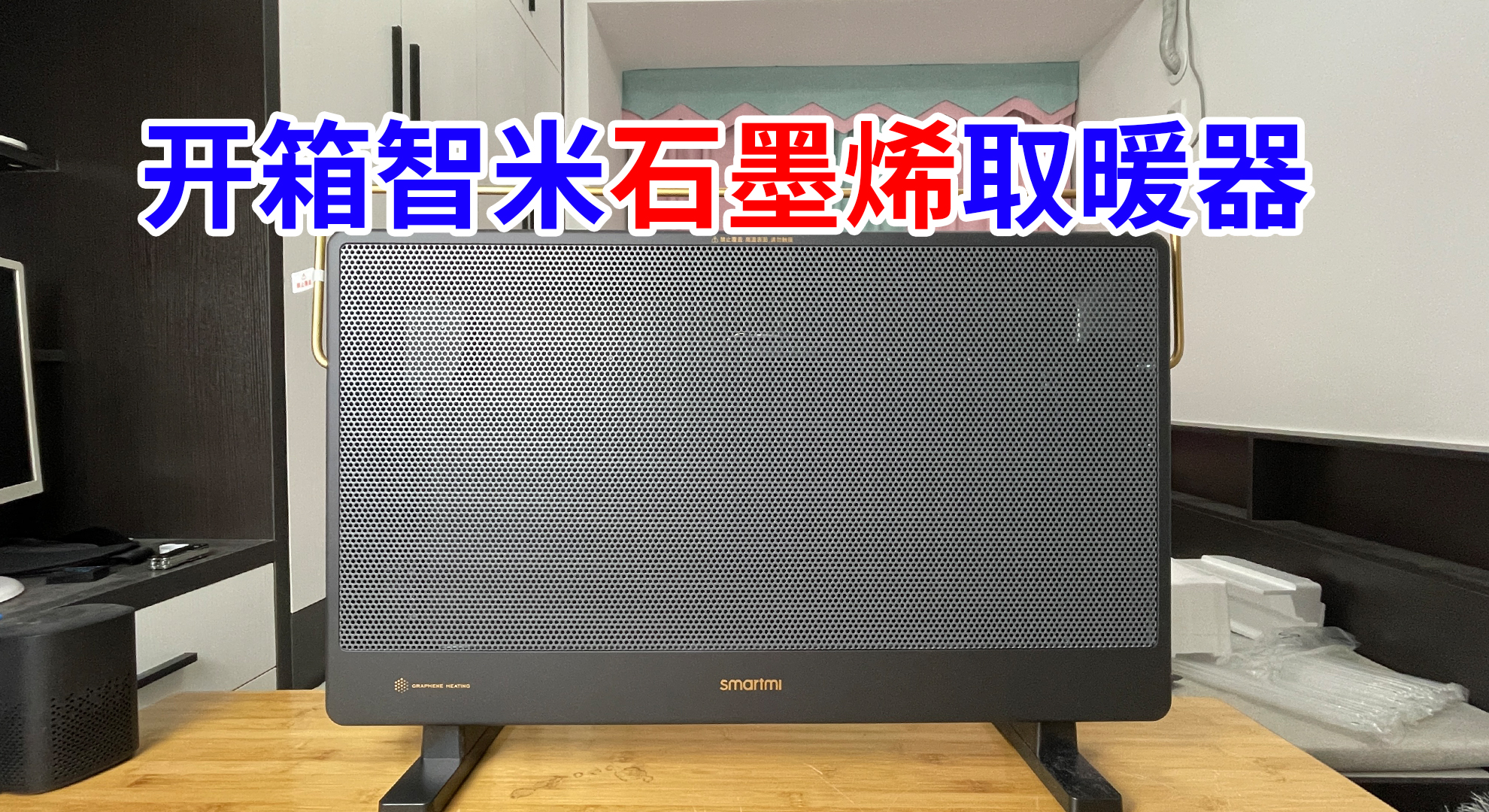 开箱测试智米石墨烯电暖器,是不是智商税看了视频就都知道了