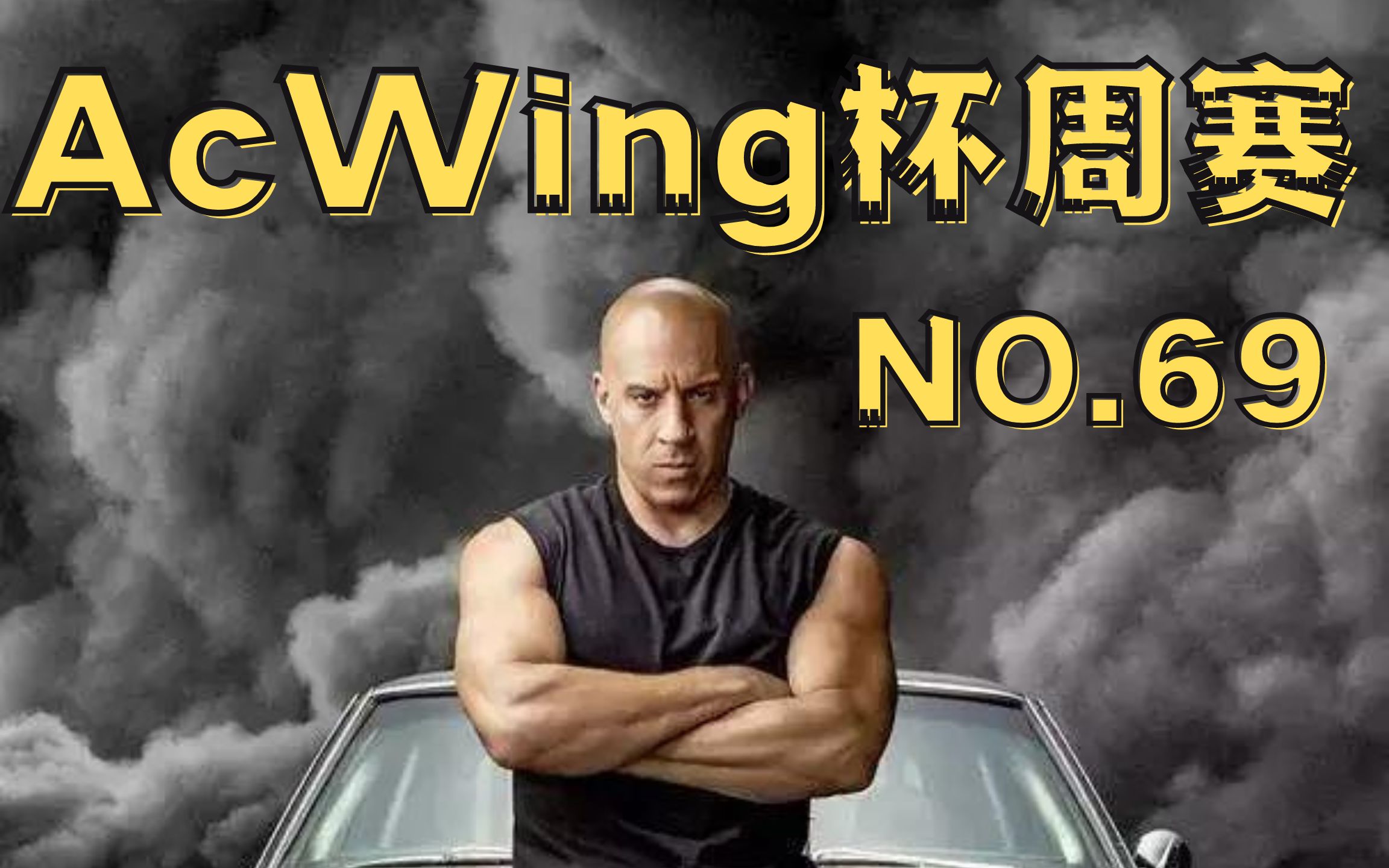 聊聊CSP初赛考试技巧 | AcWing杯 - 第69场周赛