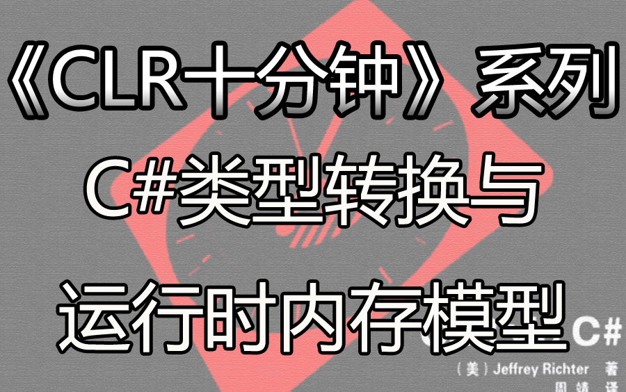 《CLR十分钟》系列之C#类型转换与运行时内存模型