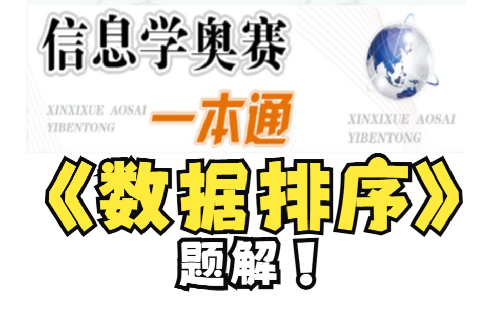 C++算法学习【数据排序】的一些经典题目讲解