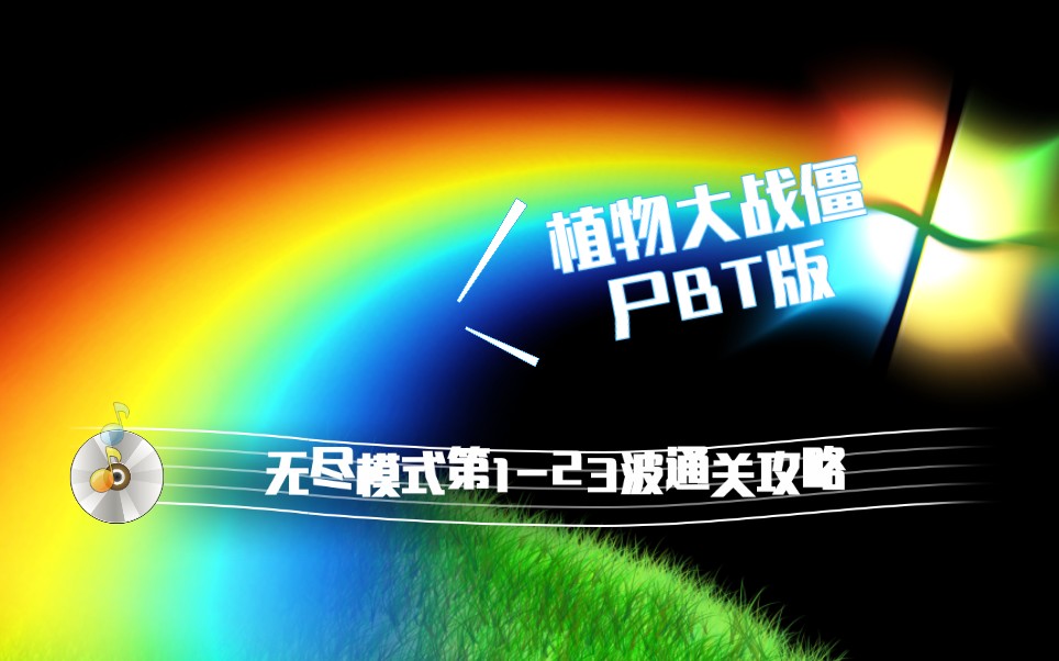 [植物大战僵尸BT版]无尽模式第1-23波通关攻略