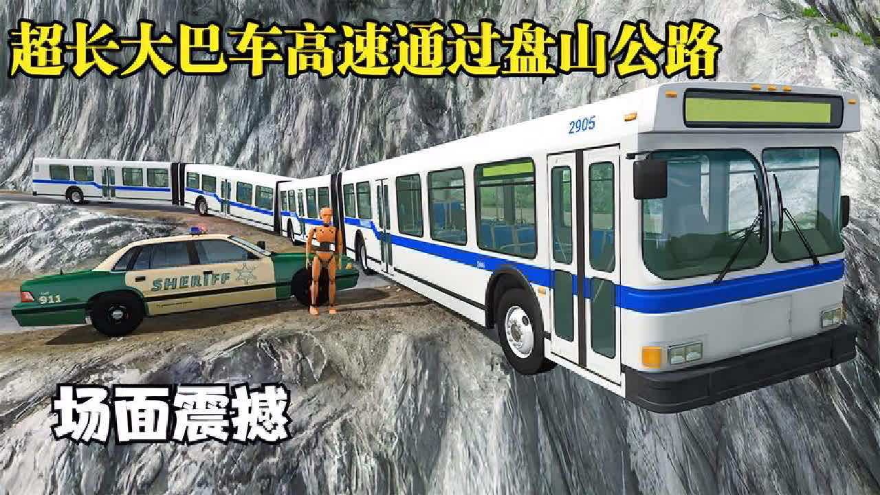 模拟器:超长大巴车高速通过盘山公路,司机命悬一线,场面震撼!