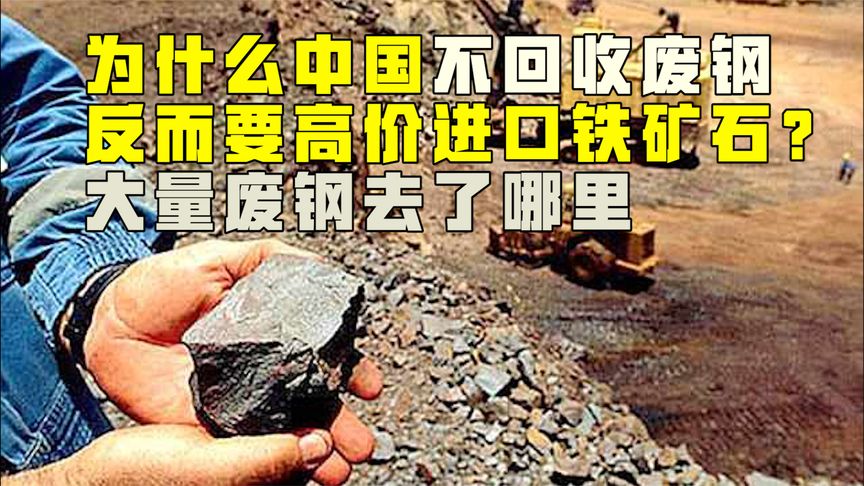 为什么中国不回收废钢,反而要高价进口铁矿石?大量废钢去了哪里