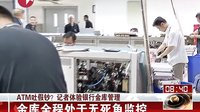 ATM吐假钞?记者体验银行金库管理 所有人民币必须经过清分机辨别
