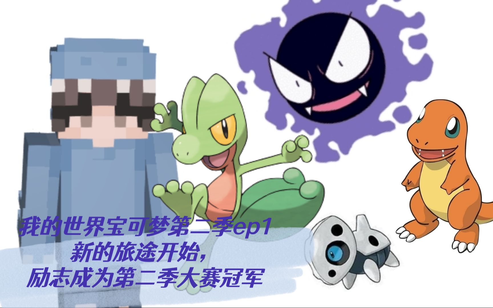 我的世界宝可梦第二季ep1:新的旅途开始,励志成为第二季大赛冠军!_我...