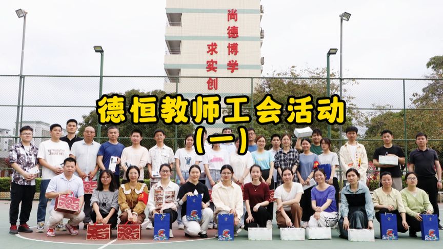 德恒教师工会活动(一) #德恒学校