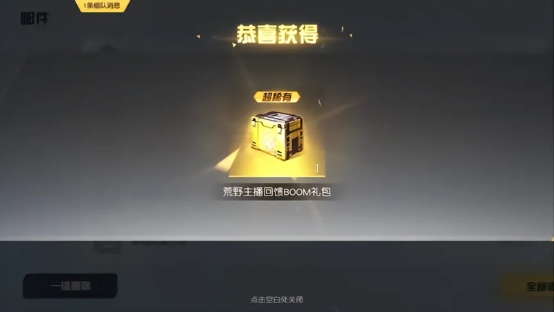 荒野行动:又一次回馈礼包 看来音效挂件终究与我无缘了