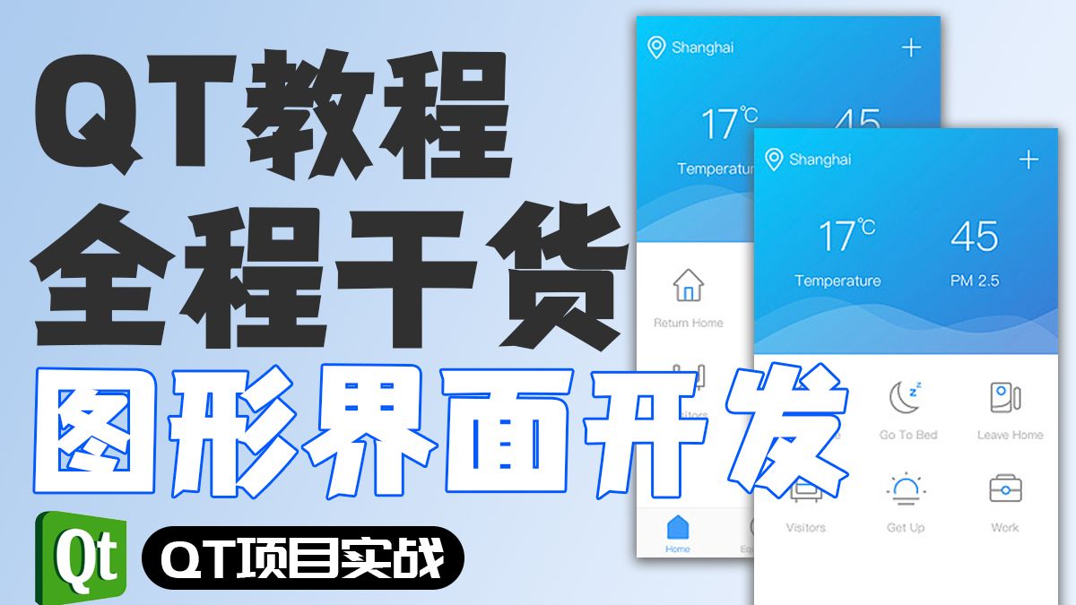 【QT/C++】最新QT图形界面开发教程,只需要50分钟就能搞定QT开发!