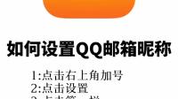 如何设置QQ邮箱的昵称