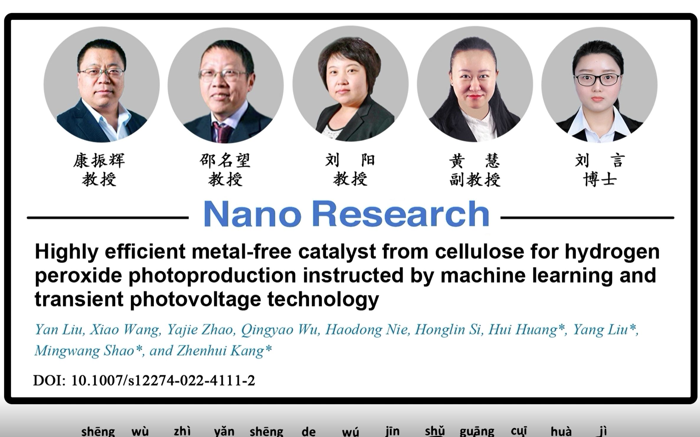 ...‖苏州大学康振辉教授课题组:别小瞧生物质,能让光催化绿色且高效