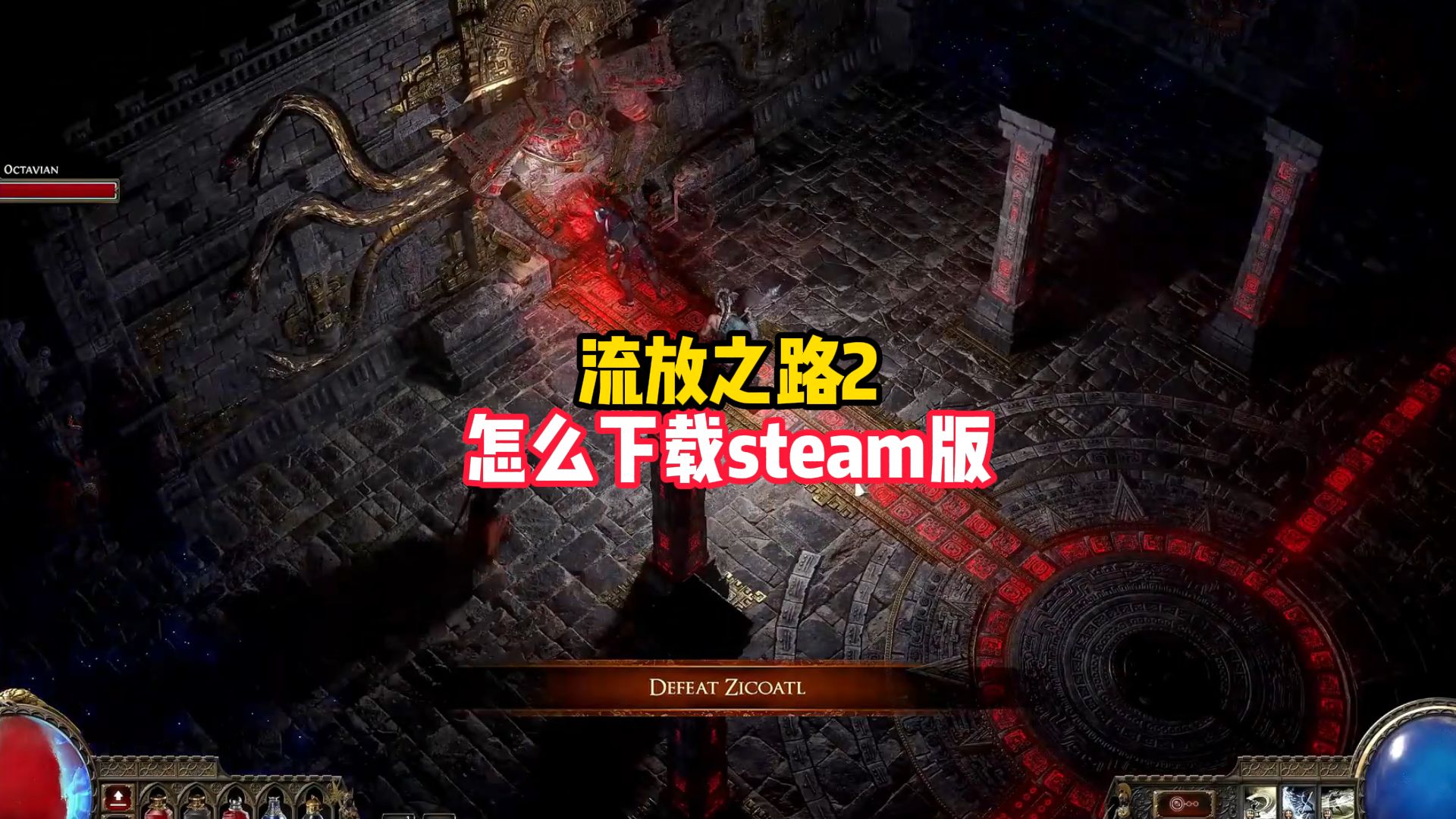 流放之路2怎么下载steam版_哔哩哔哩bilibili_流放之路_演示