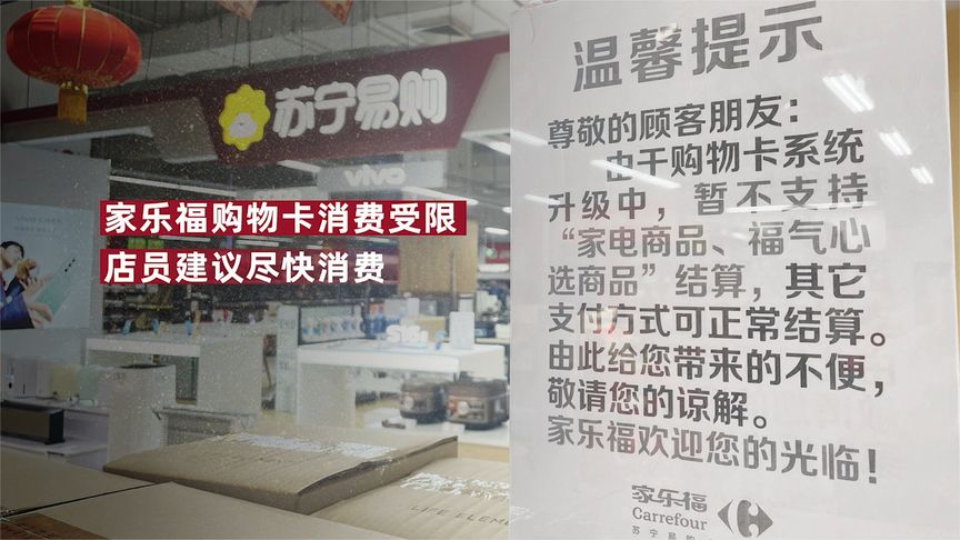 视频丨家乐福购物卡消费受限?记者实地探访,消费者排队咨询退卡