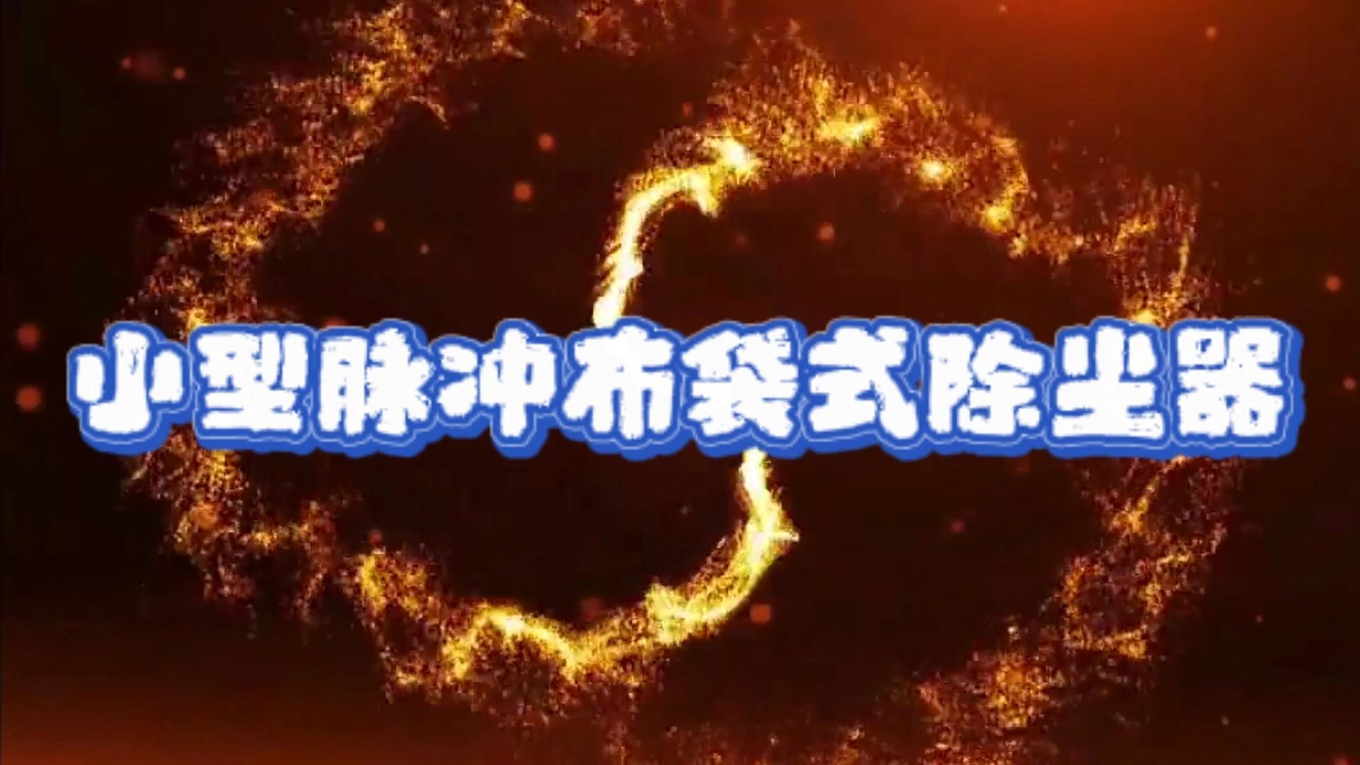 小型脉冲布袋式除尘器