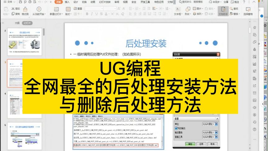 UG编程-全网最全的后处理安装方法与删除后处理方法