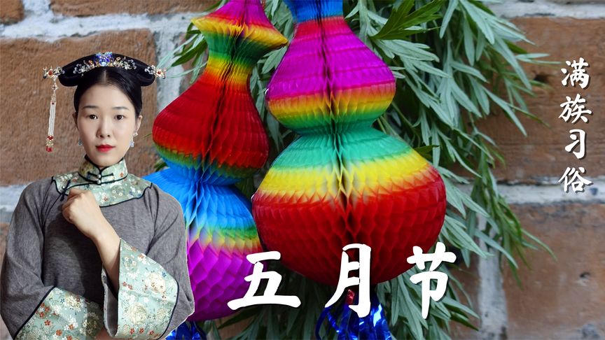 满族端午习俗?满族人怎么过端午?满族人的五月节和汉族略有不同