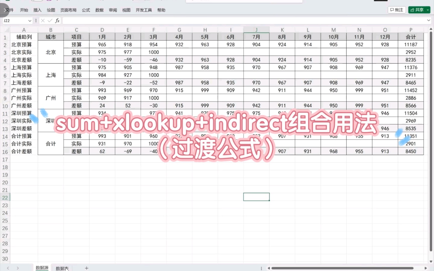 Excel函数小课堂:Sum+XLookup+Indirect的组合用法。一步到位有些...
